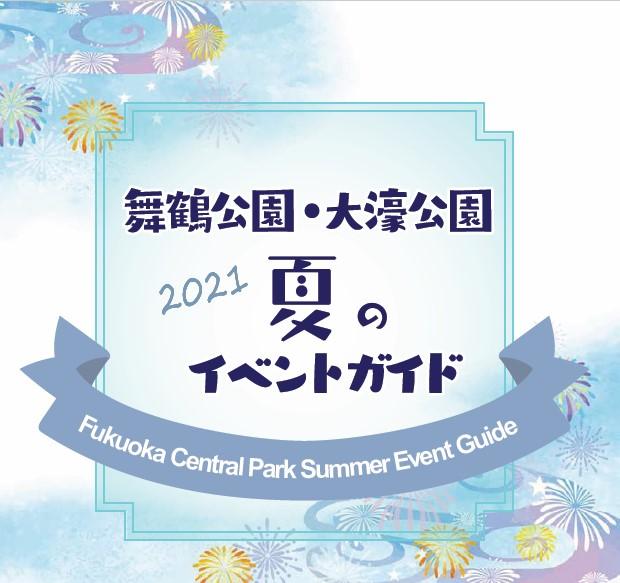 大濠公園・舞鶴公園 夏のイベントガイドのリーフレットができました ｜ イベント情報 ｜ 緑のまちづくり 公益財団法人 福岡市緑のまちづくり協会