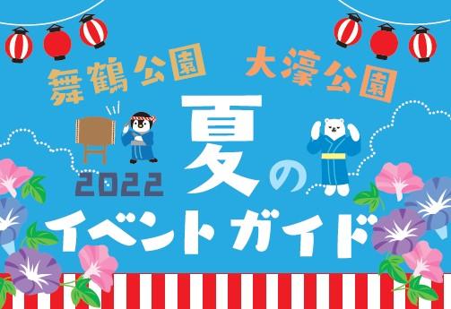『舞鶴公園・大濠公園 2022夏のイベントガイド』 ができました ｜ イベント情報 ｜ 緑のまちづくり 公益財団法人 福岡市緑のまちづくり協会