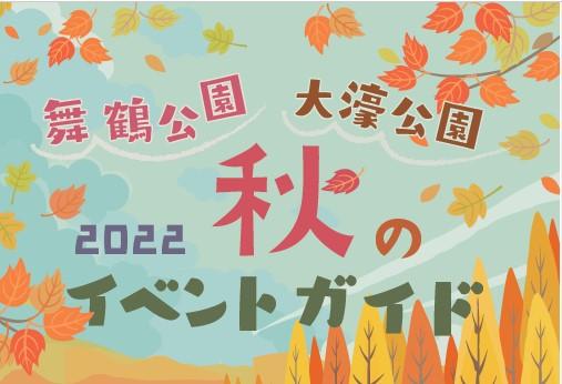 『舞鶴公園・大濠公園 2022秋のイベントガイド』 ができました ｜ イベント情報 ｜ 緑のまちづくり 公益財団法人 福岡市緑のまちづくり協会
