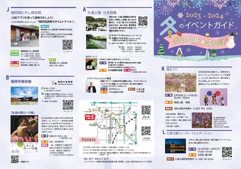 『舞鶴公園・大濠公園 2023冬のイベントガイド』 ができました ｜ イベント情報 ｜ 緑のまちづくり 公益財団法人 福岡市緑のまちづくり協会