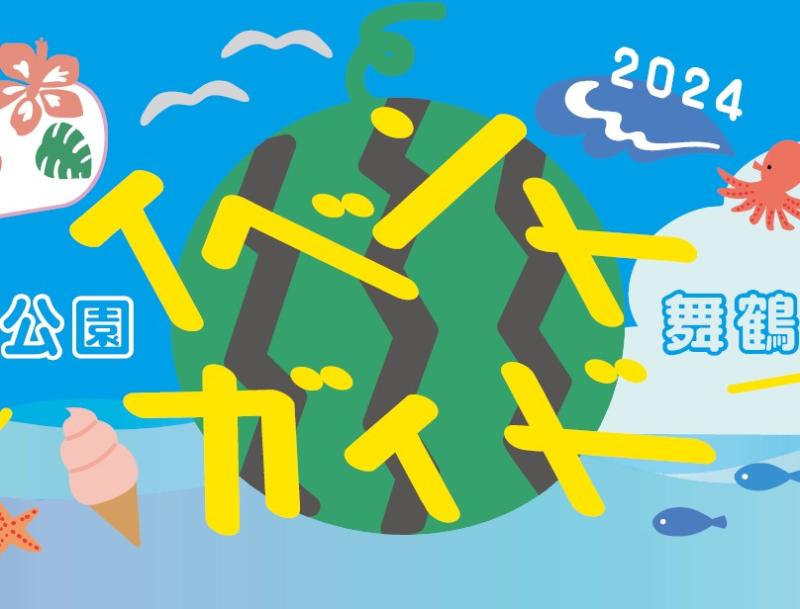 『舞鶴公園・大濠公園 2024夏のイベントガイド』 ができました ｜ イベント情報 ｜ 緑のまちづくり 公益財団法人 福岡市緑のまちづくり協会