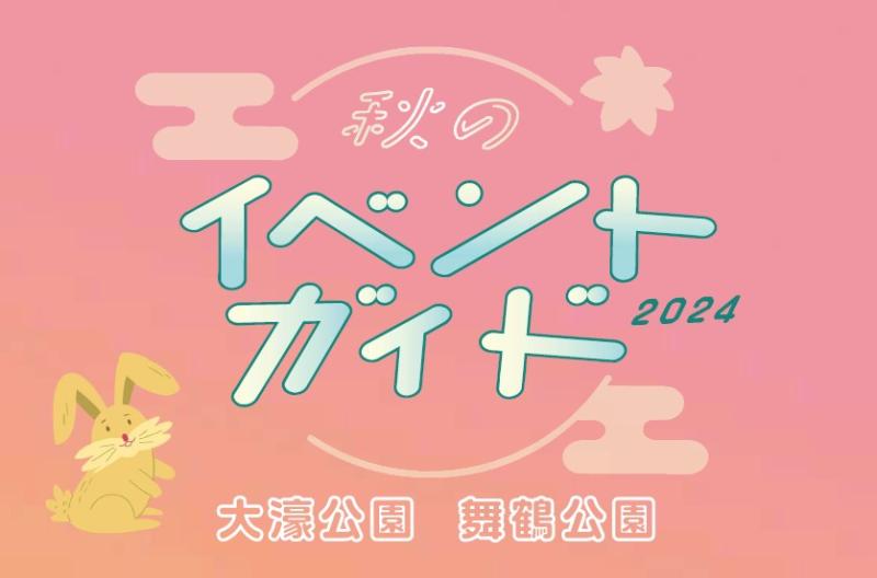 『舞鶴公園・大濠公園 2024秋のイベントガイド』 ができました ｜ イベント情報 ｜ 緑のまちづくり 公益財団法人 福岡市緑のまちづくり協会