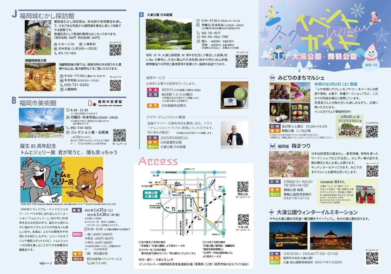 『舞鶴公園・大濠公園 2024～2025冬のイベントガイド』 ができました ｜ イベント情報 ｜ 緑のまちづくり 公益財団法人 福岡市緑の